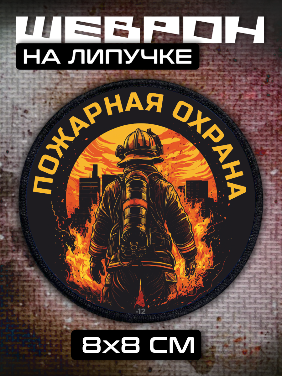 Шеврон на липучке пожарная охрана пожарный