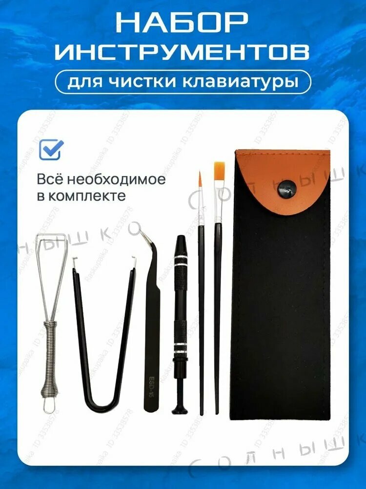 Набор для обслуживания клавиатуры