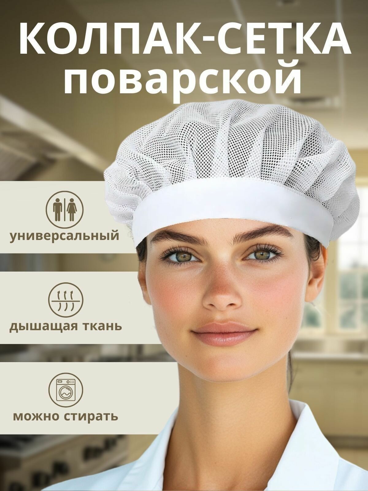 Колпак поварской Универсальный сетчатый