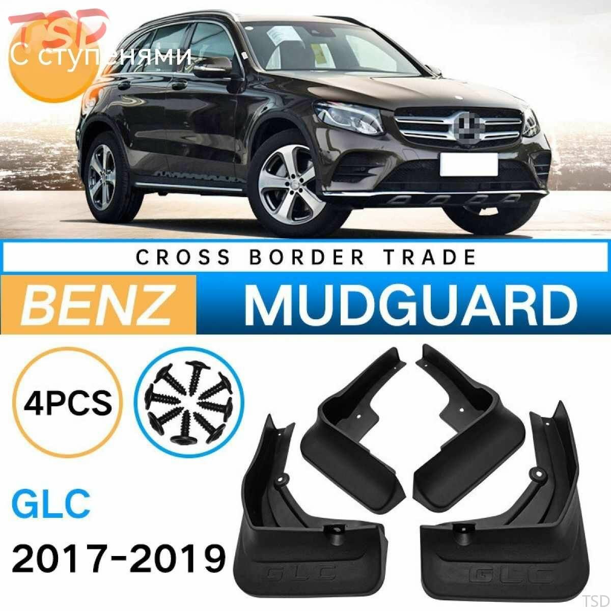 Крыло для автомобиля, арт. Брызговики Для Mercedes-Benz GLC (С педалью)2017-2019, Мерседес-Бенц/передние и задние брызговики