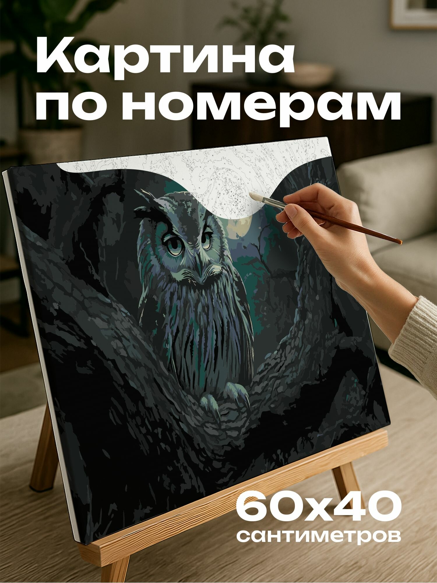 Картина по номерам 60x40 см, сова, масляная картина, таинственный лес, лунный свет, глубокие цвета