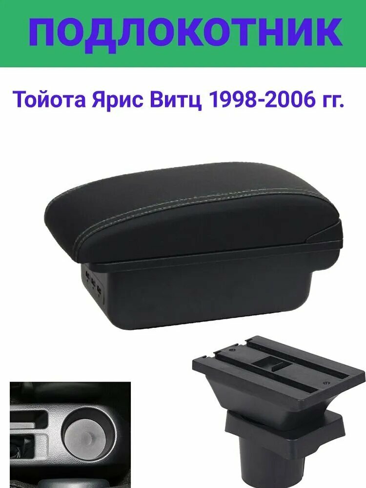 Подлокотник для автомобиля