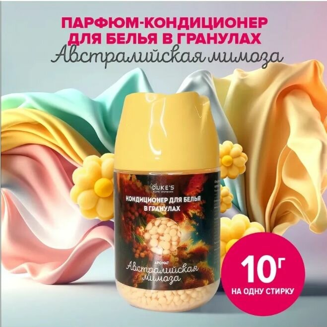 DUKE'S Кондиционер для белья в гранулах "Австралийская мимоза", 200 гр