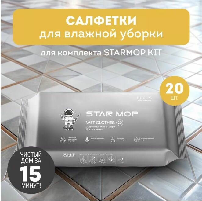 Салфетки для швабры DUKE'S Farm Star Mop, универсальные, влажные, серые, 20 шт