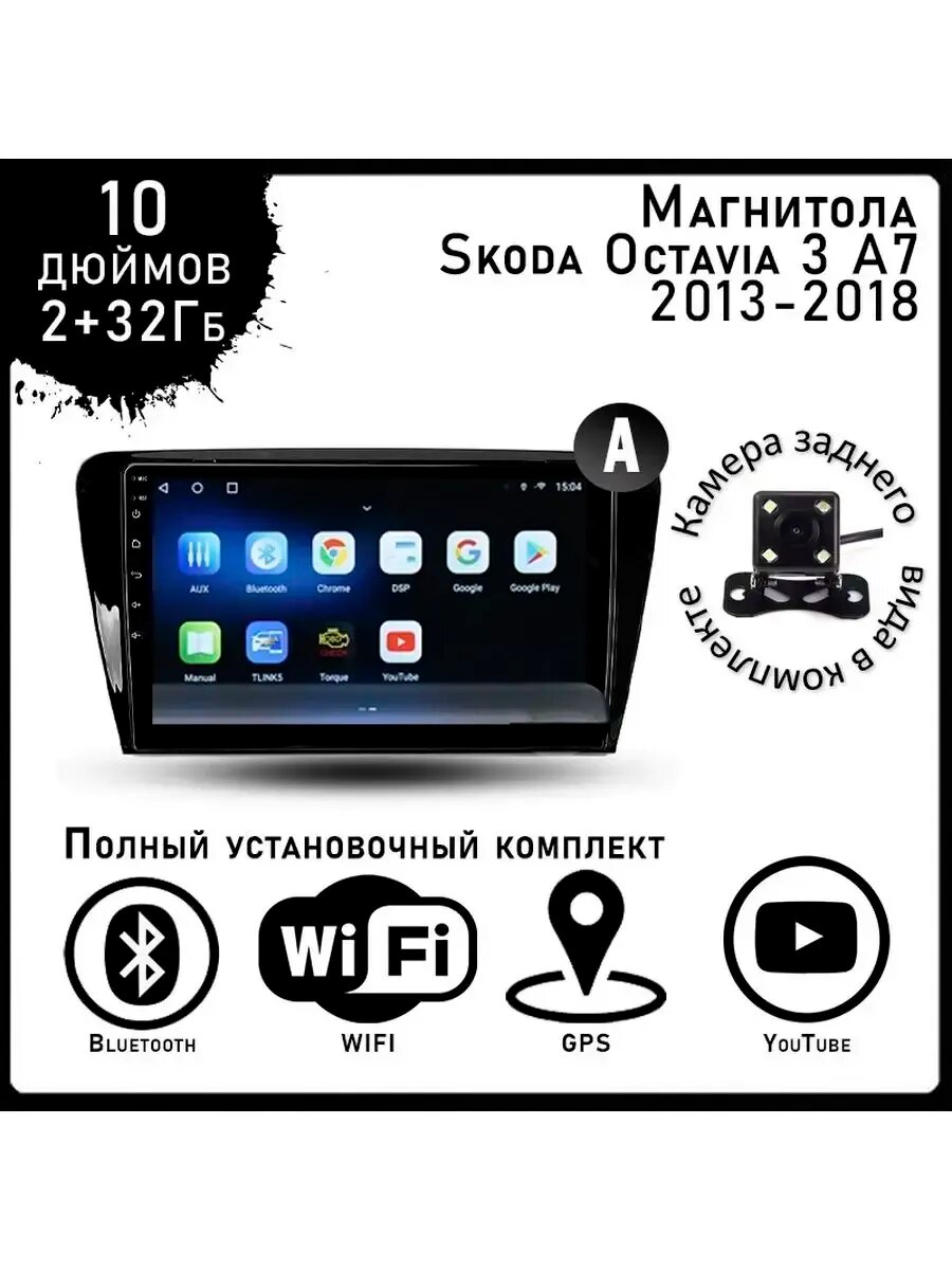 Магнитола для Skoda Octavia 3 A7 2013-2018 2+32Gb, Bluetooth, FM/AM, GPS