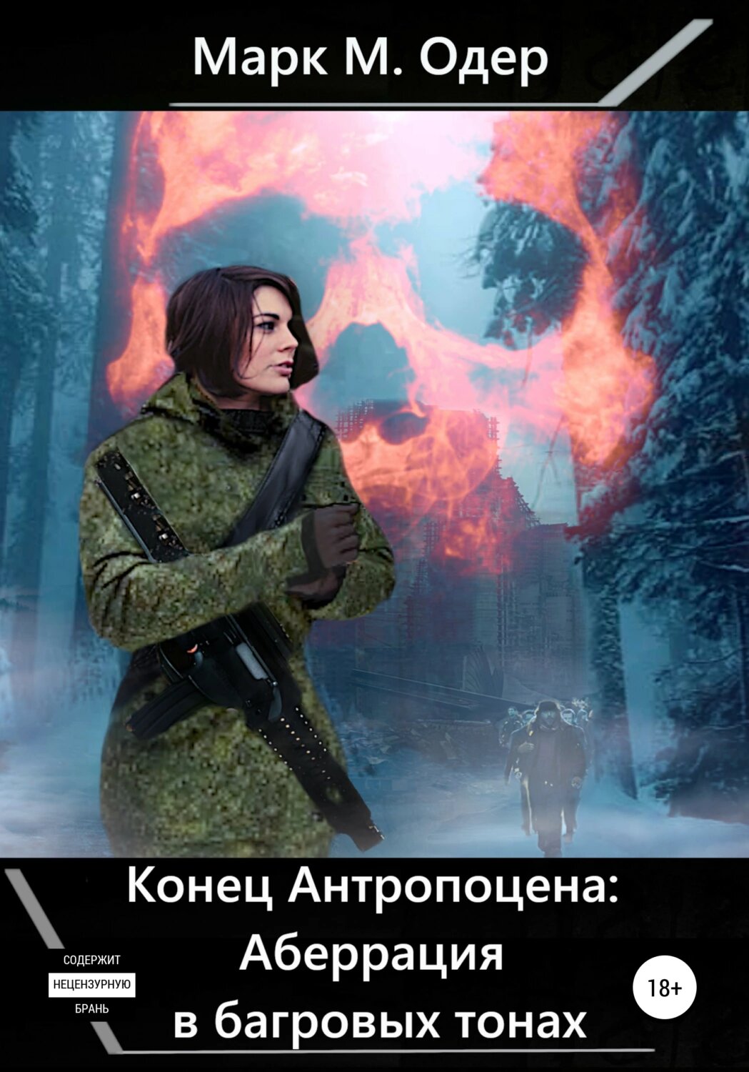 Конец Антропоцена: Аберрация в багровых тонах [Цифровая книга]