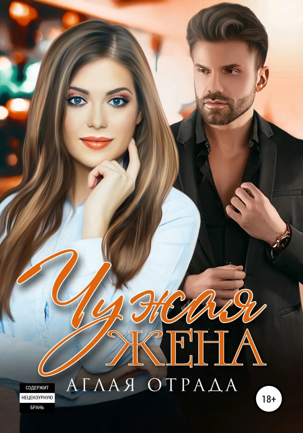 Чужая жена [Цифровая книга]