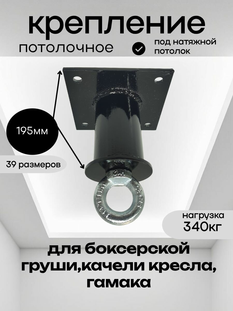 Потолочный кронштейн (подвес)(195мм) крепление для боксерского мешка, груши, подвесных качелей, гамака