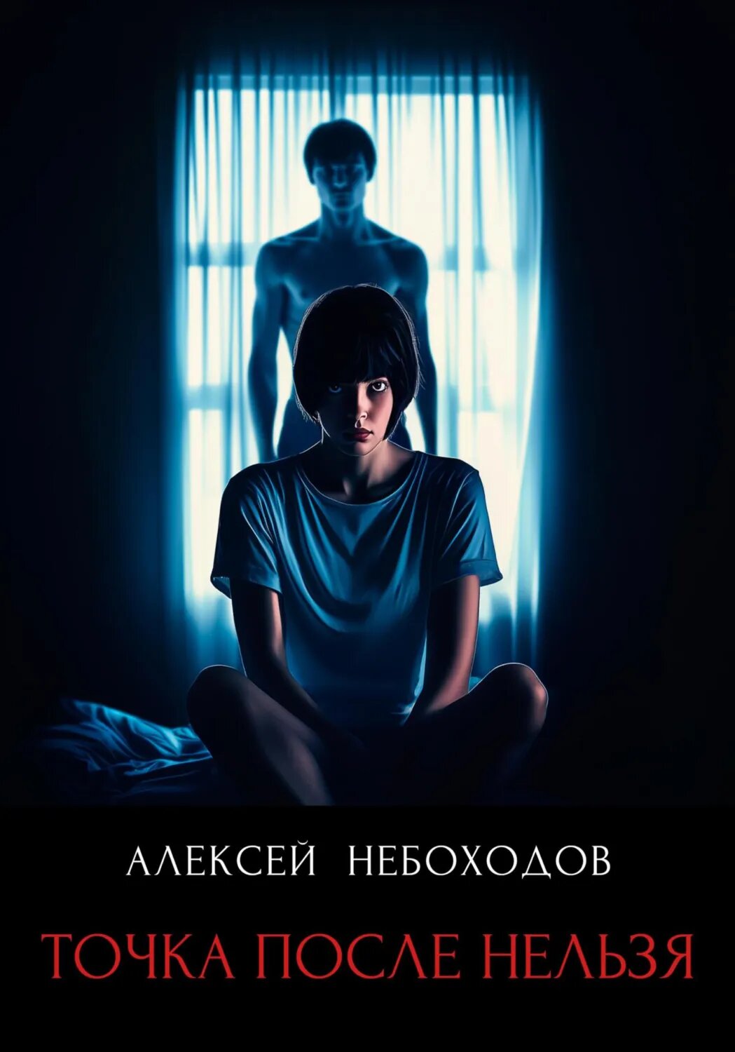 Точка после нельзя [Цифровая книга]