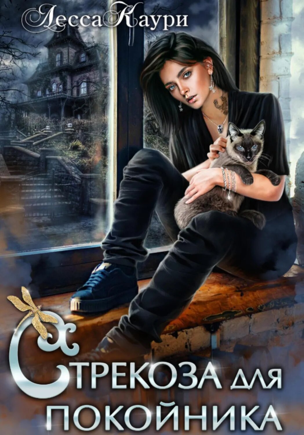 Стрекоза для покойника [Цифровая книга]