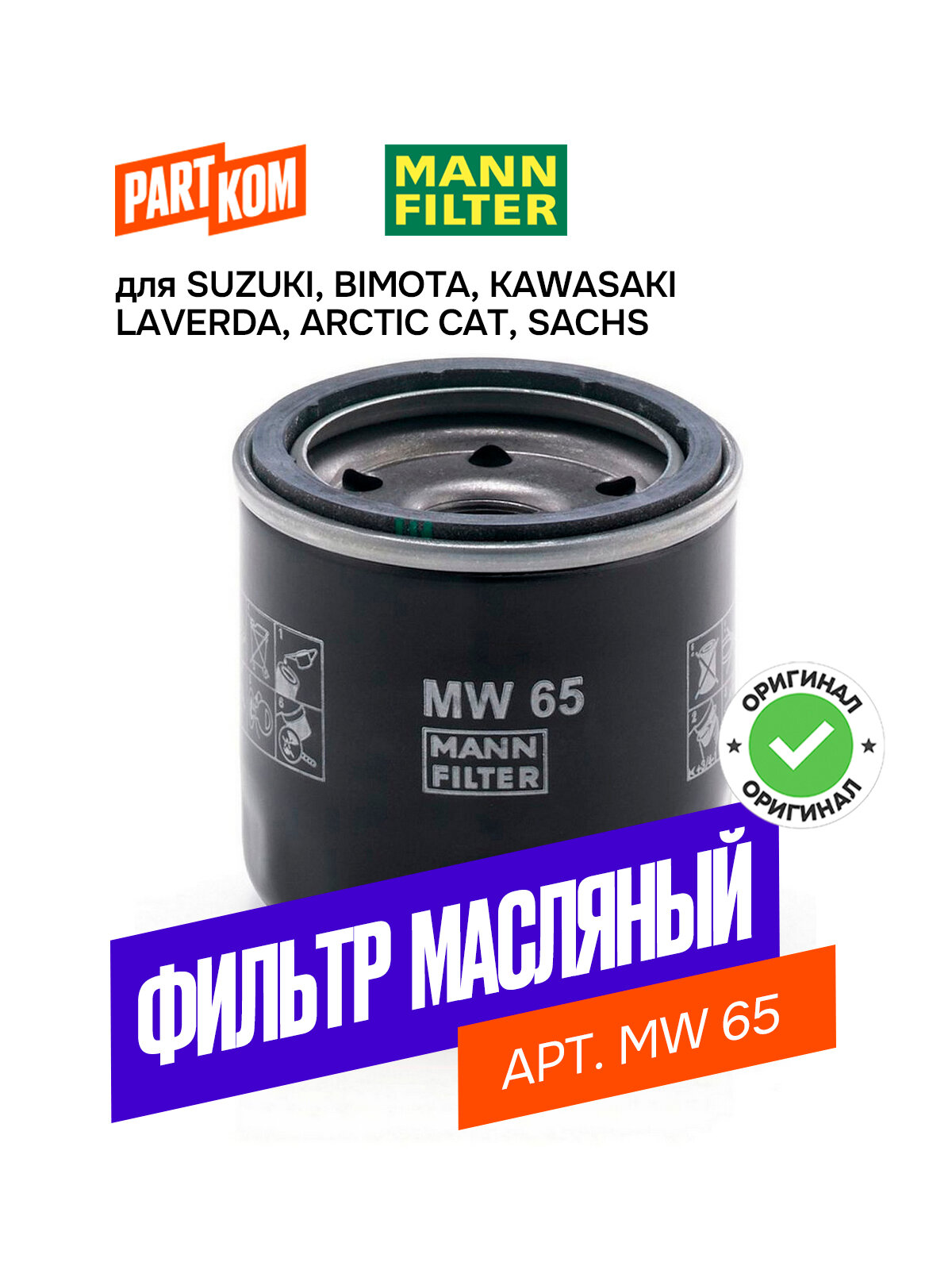 Фильтр масляный MANN-FILTER MW 65 (MW65) для мотоциклов