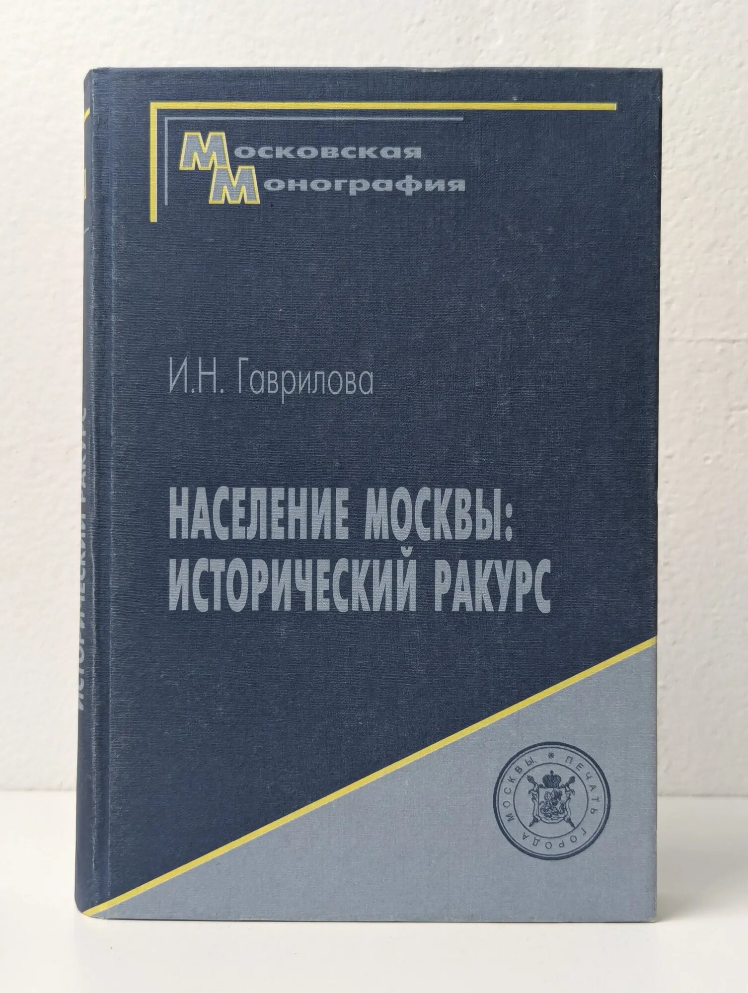 Московская монография. Население Москвы. Исторический ракурс Гаврилова Ирина Николаевна 2001