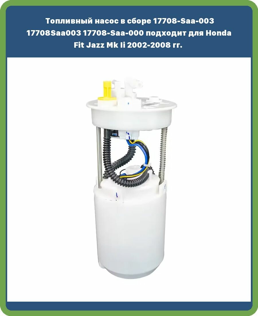Топливный насос в сборе 17708-Saa-003 17708Saa003 17708-Saa-000 подходит для Honda Fit Jazz Mk Ii 2002-2008 гг.