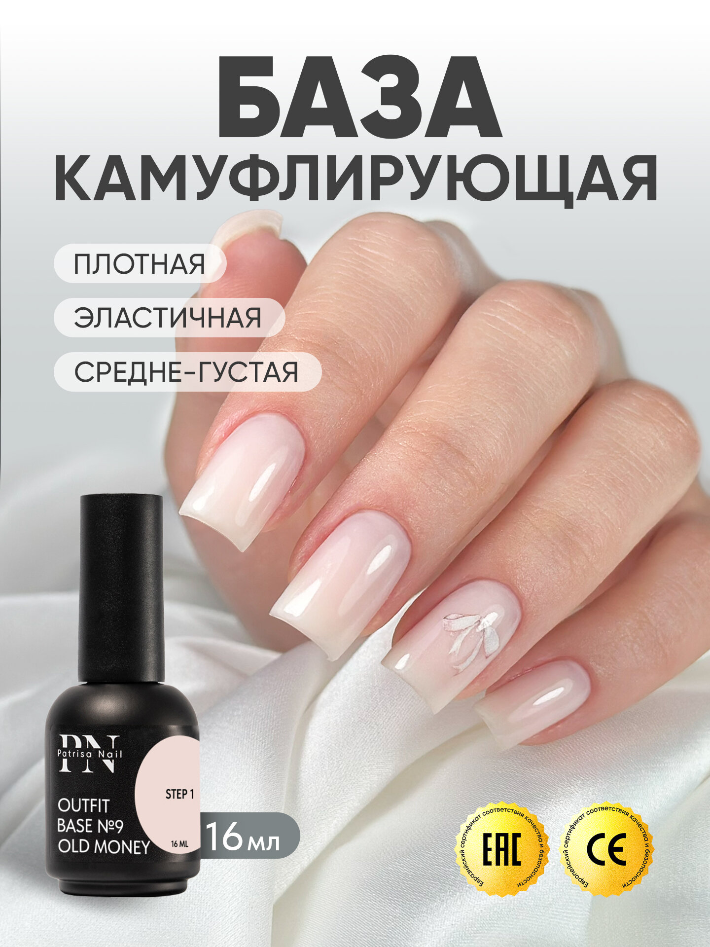 Камуфлирующая база для ногтей Outfit №9 от Patrisa Nail, Old Money, бежево-молочный, 16 мл