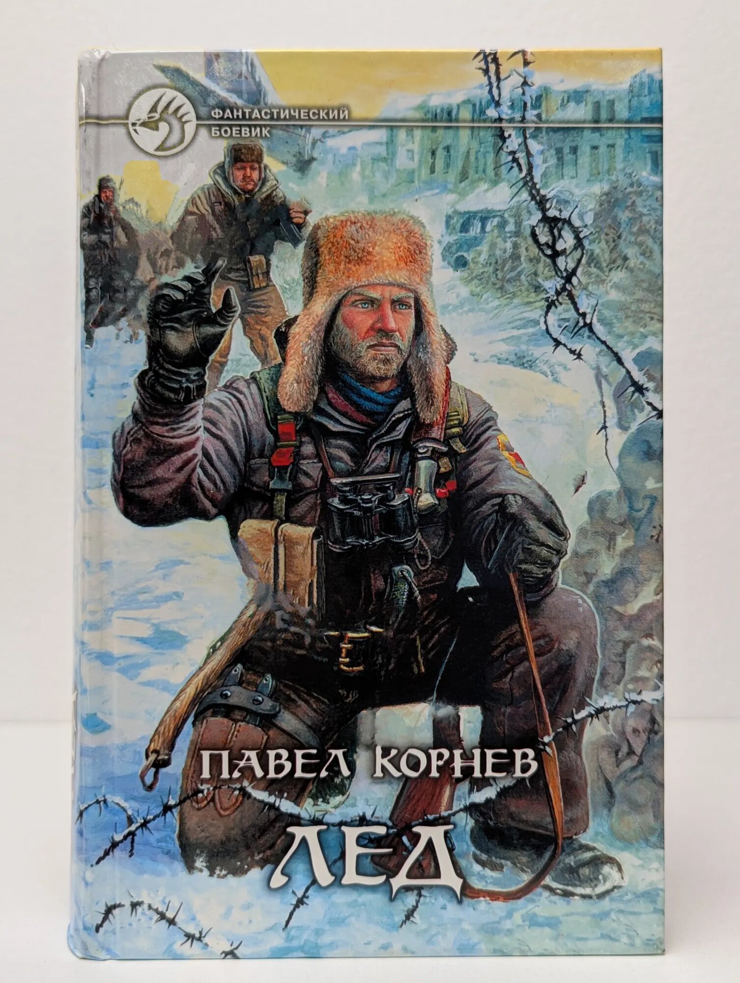 Фантастический боевик. Лед Корнев Павел Николаевич 2006