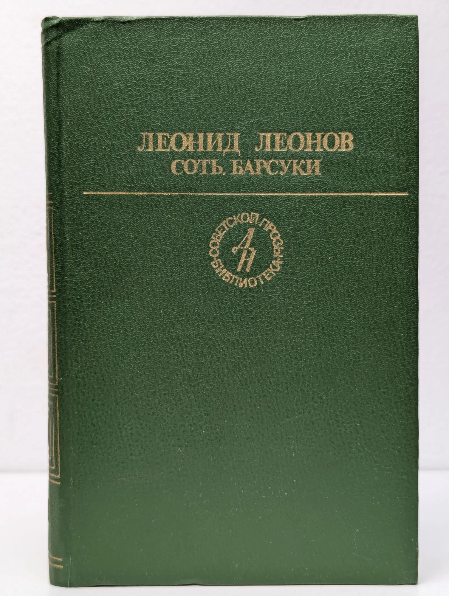 Библиотека советской прозы. Соть. Барсуки Леонов Леонид Максимович 1982