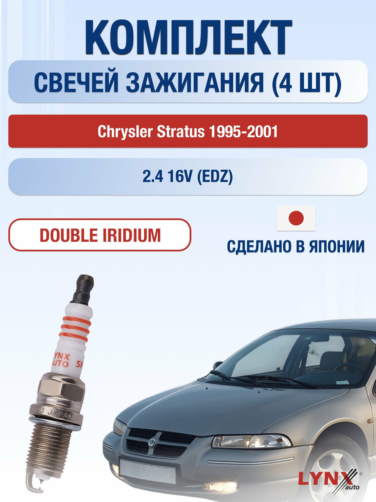 Свечи зажигания на Chrysler Stratus 1995-2001г./ комплект 4 шт. Двигатель 2.4 16V (EDZ) SP-111/ LYNXauto