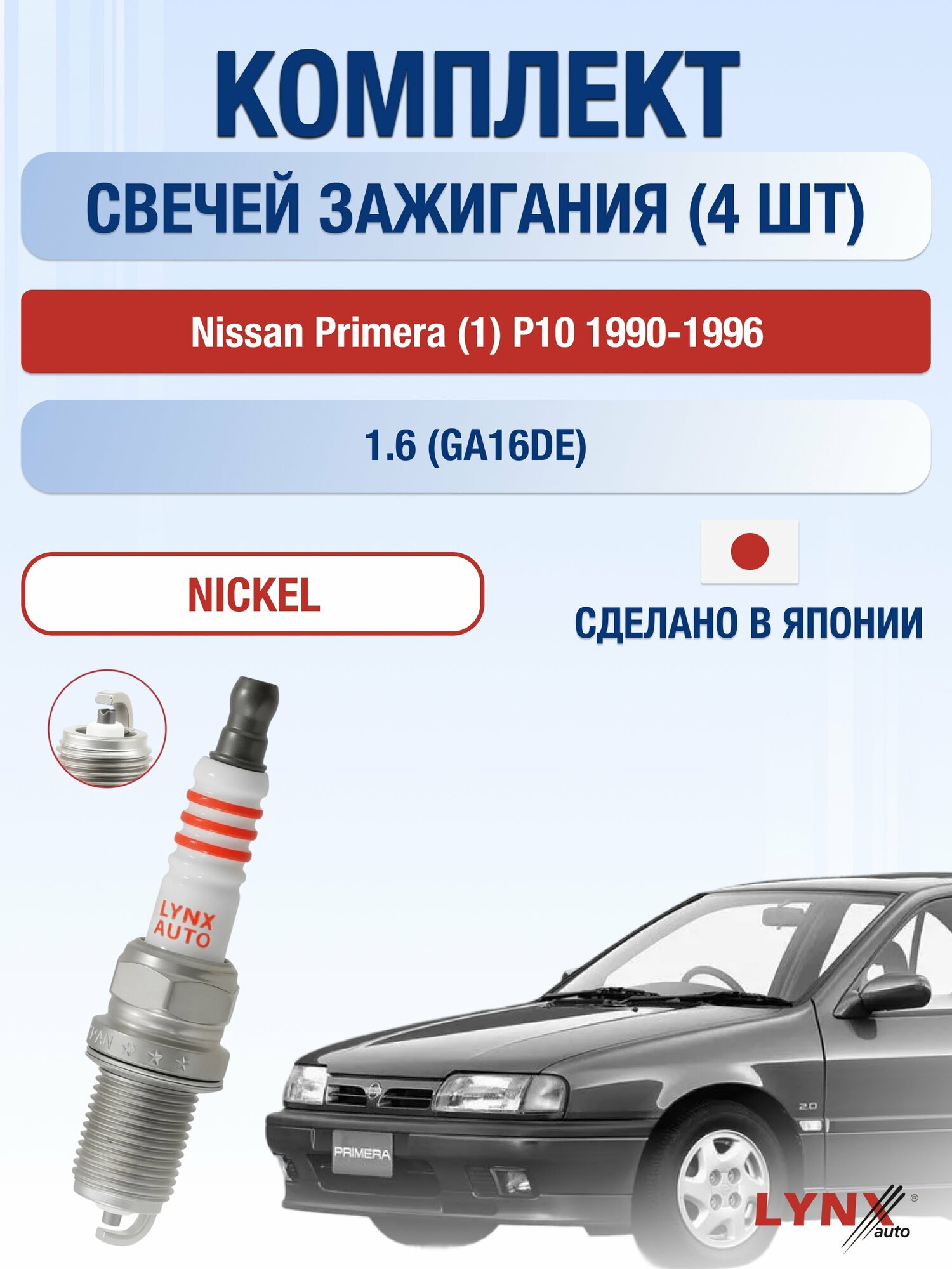 Свечи зажигания на Nissan Primera (1) P10 1990-1996г./ комплект 4 шт. Двигатель 1.6 (GA16DE) SP-145/ LYNXauto