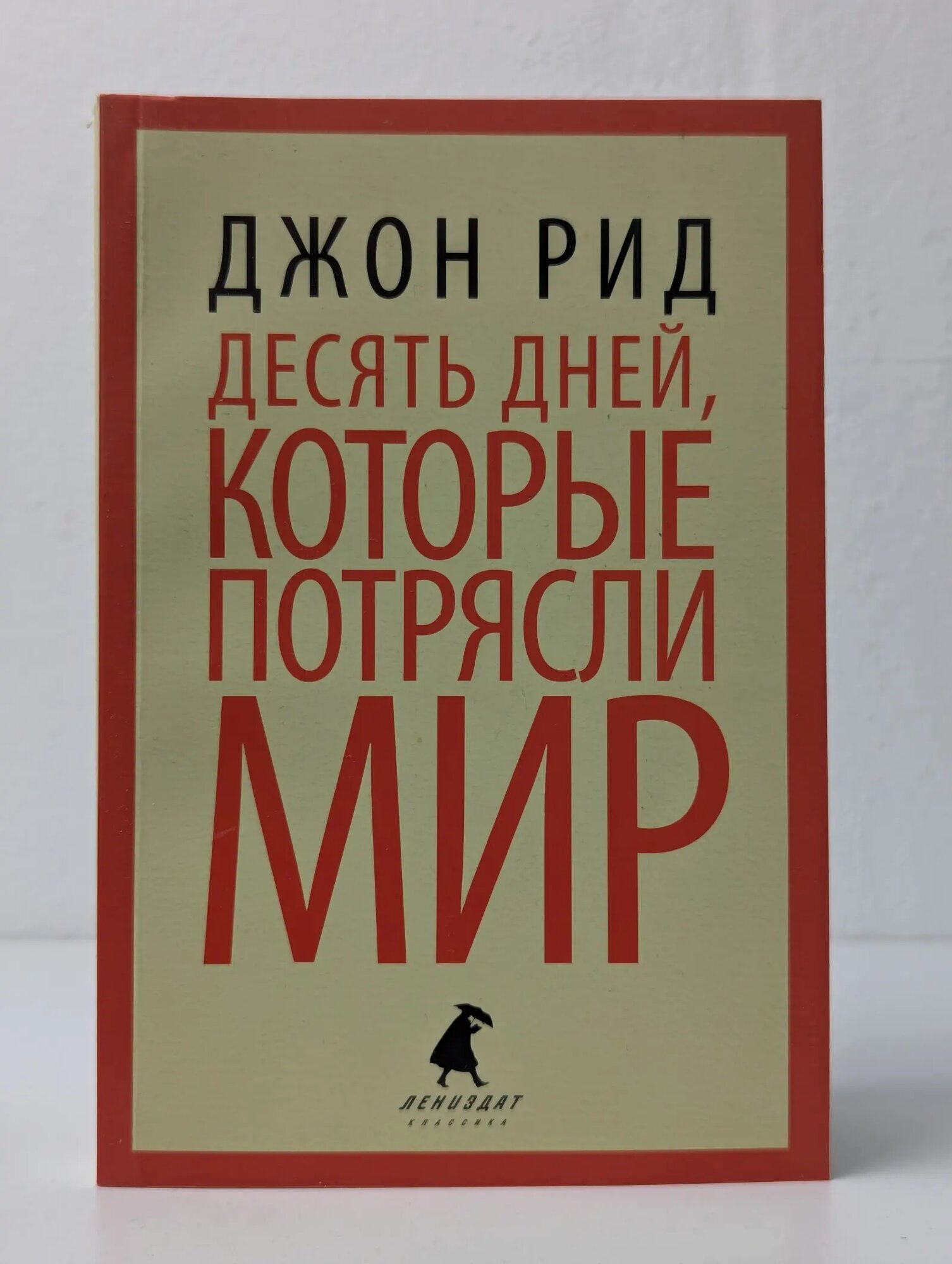 Десять дней, которые потрясли мир Рид Джон 2012