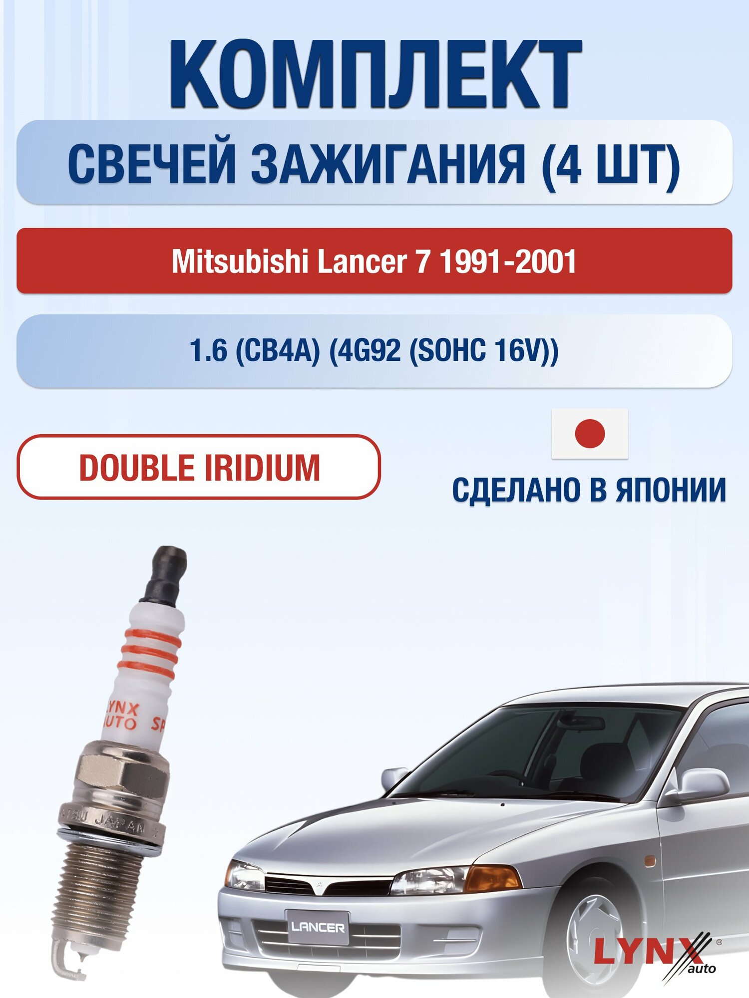 Свечи зажигания на Mitsubishi Lancer 7 1991-2001г./ комплект 4 шт. Двигатель 1.6 (4G92 (SOHC 16V)) SP-111/ LYNXauto