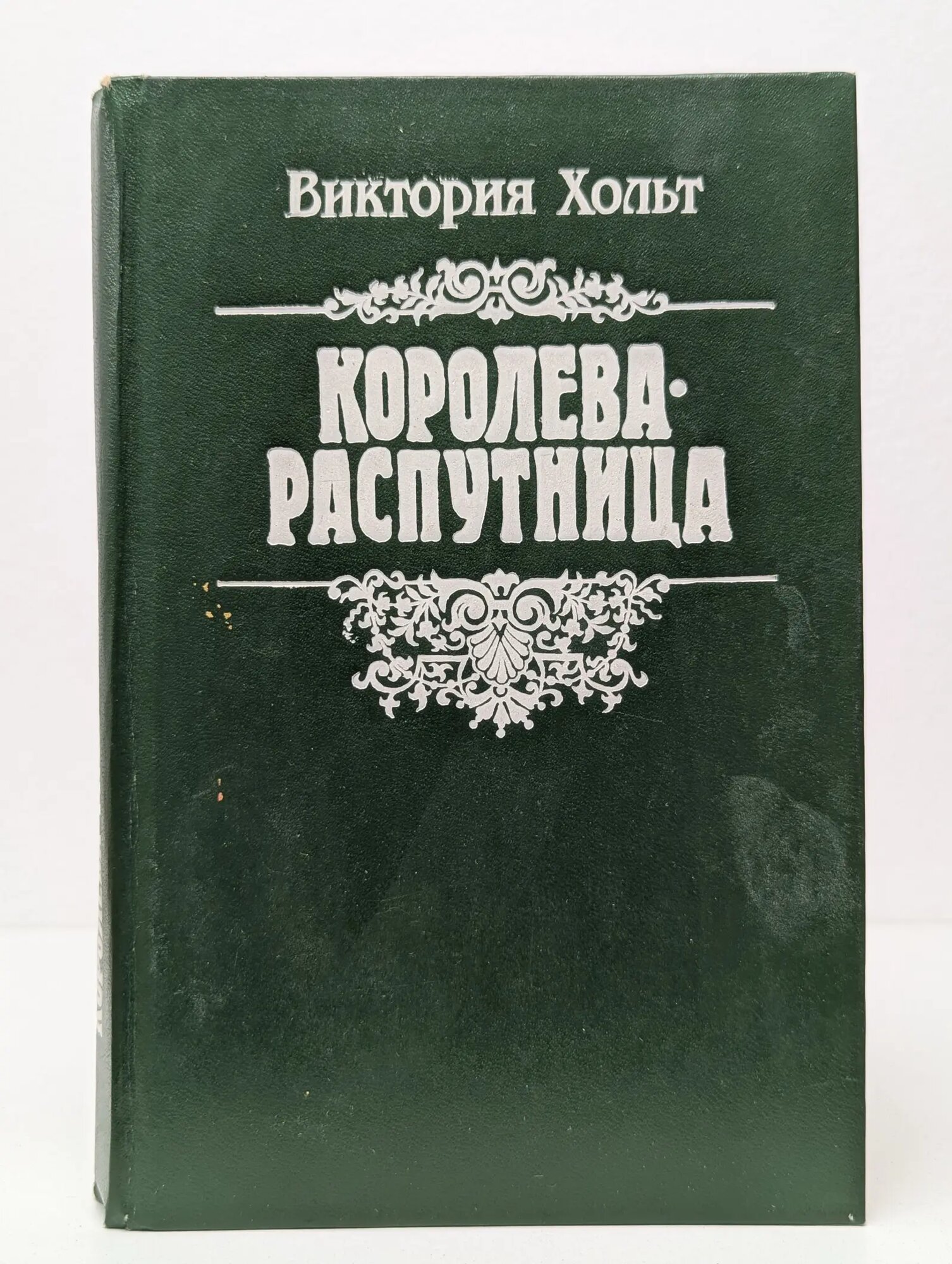Королева-распутница Хольт Виктория 1996