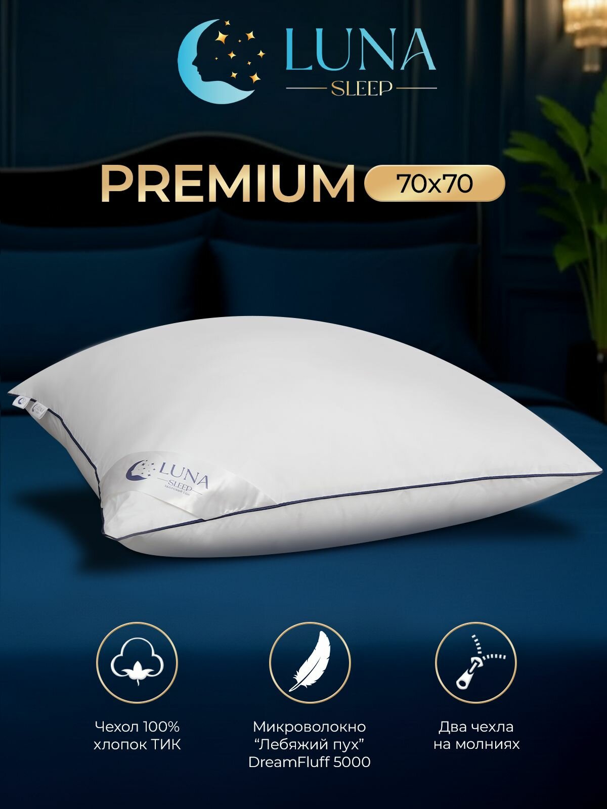 Премиум подушка PREMIUM для сна 70х70 LUNA SLEEP