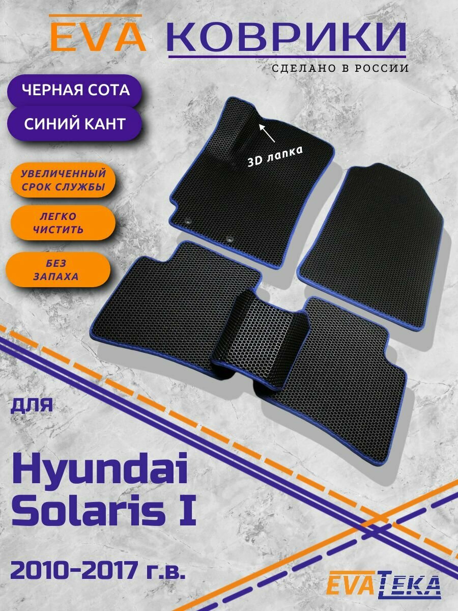 EVA/ЭВА коврики для Hyunday Solaris I, Хендэ Солярис 1, 2010-2017 г. в, с 3Д лапой, износостойкие, черные соты с синим кантом