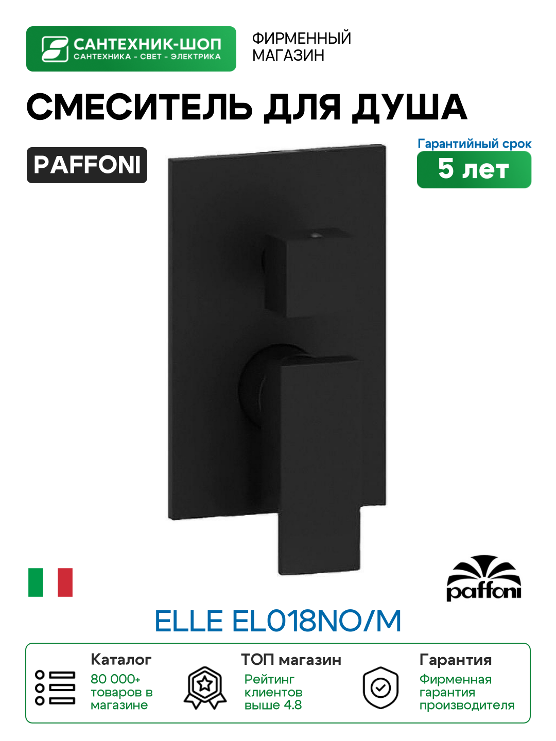 Смеситель для душа Paffoni Elle EL018NO/M Черный матовый латунь встраиваемый