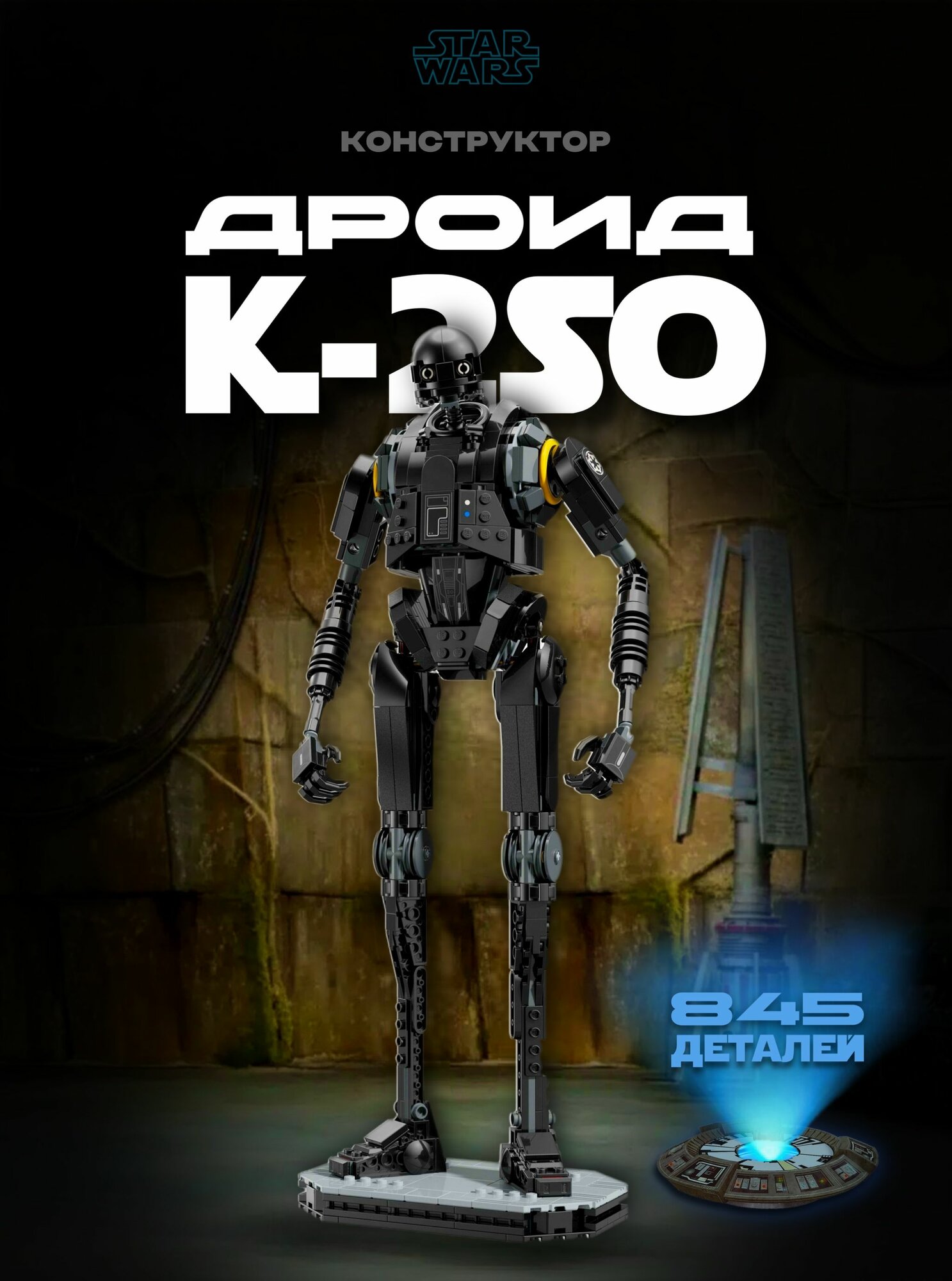 Конструктор Звёздные воины Дроид-охранник K-2SO 845 дет Х1843