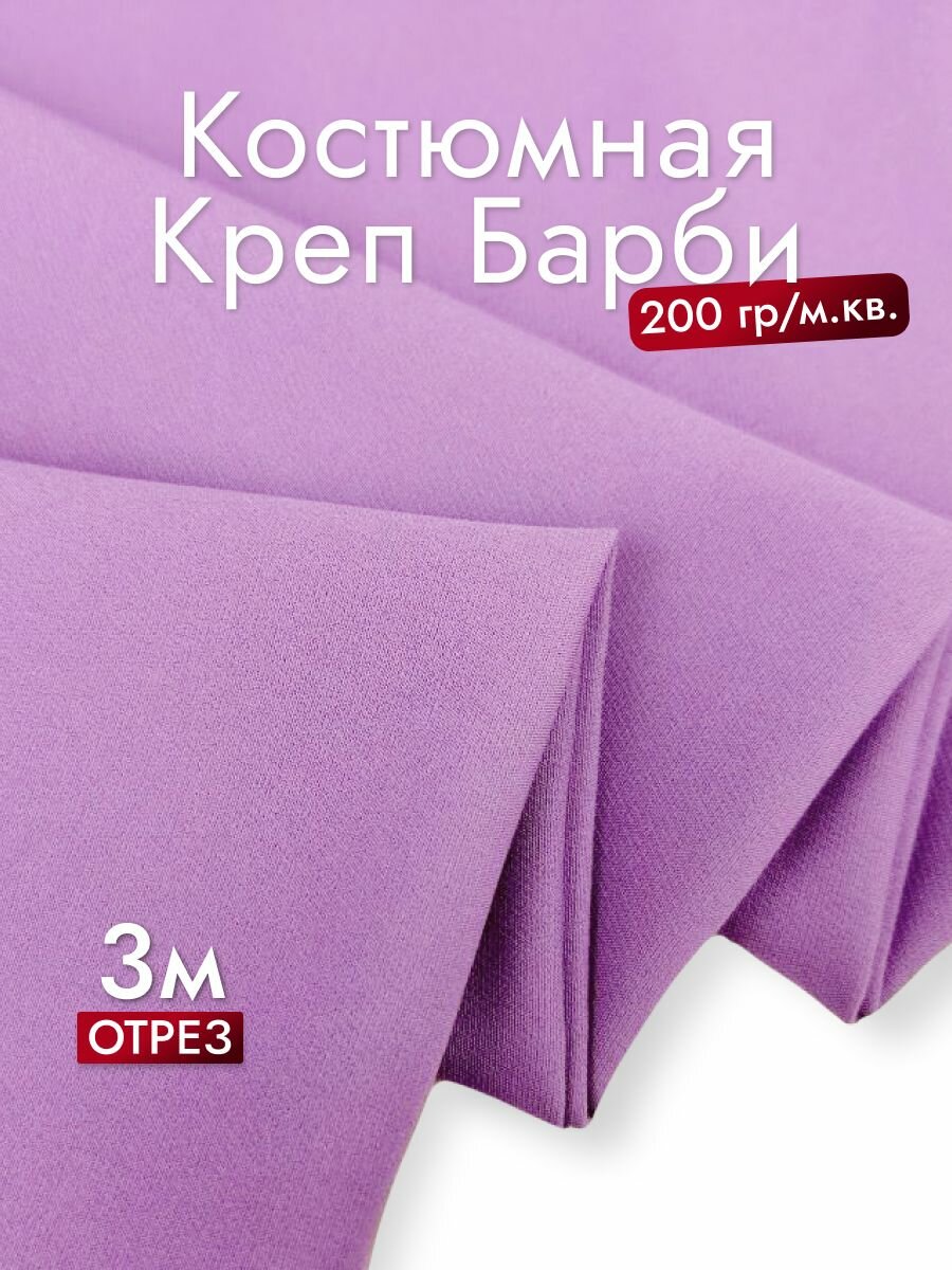 Ткань костюмная Креп Барби Сиреневый, 3м*150см, 200г/м. кв.
