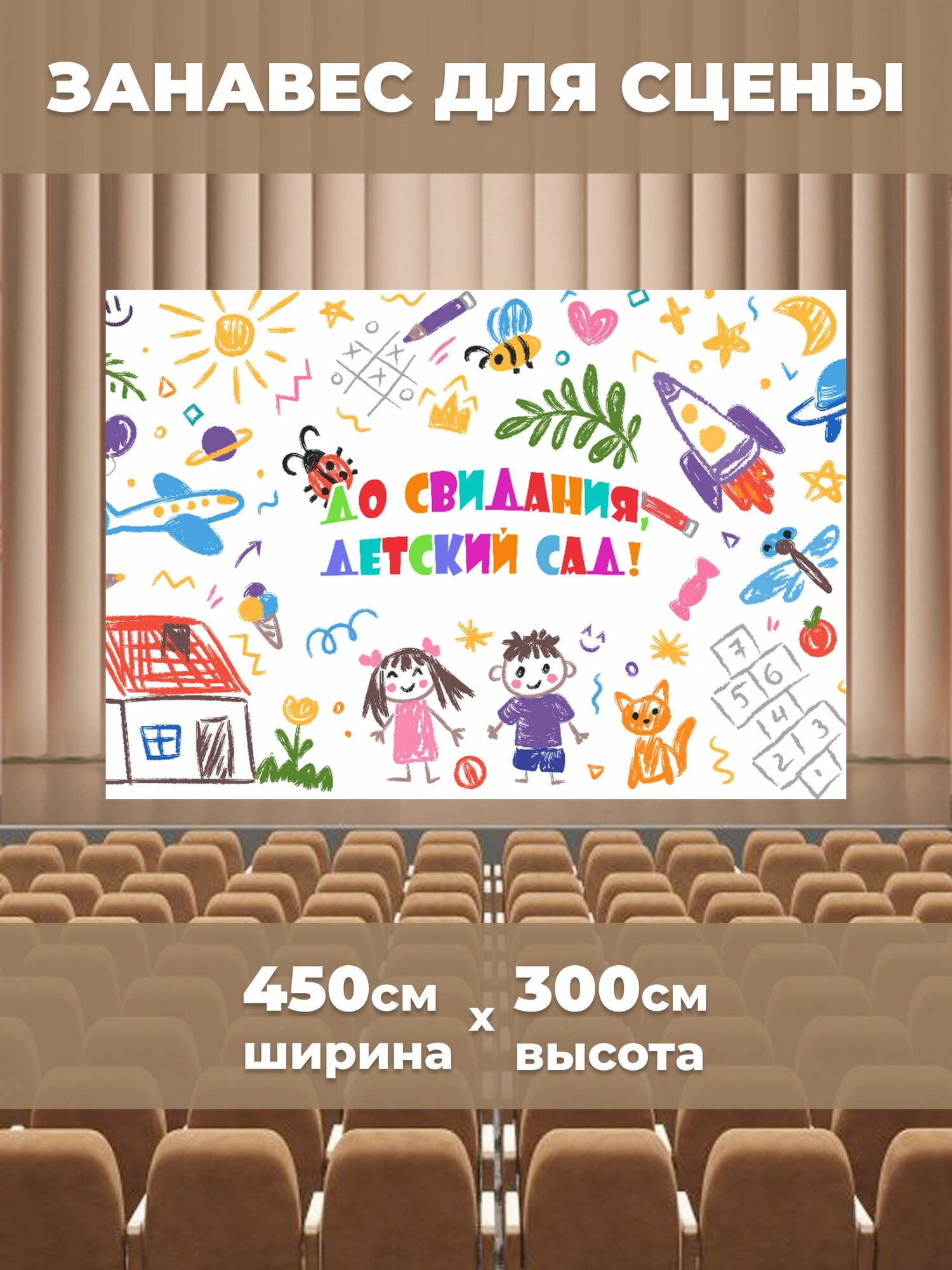 Занавес До свидания, детский сад 450х300 см фотозона