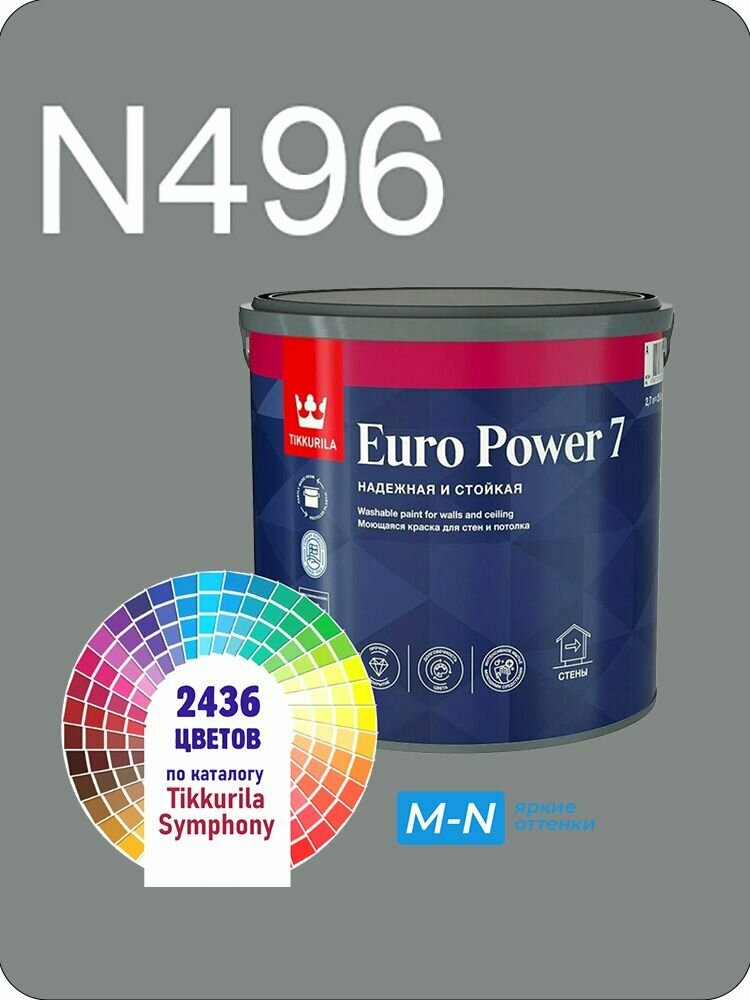 Краска для стен и потолков Tikkurila Euro Power 7 2,7л. яркие оттенки N496