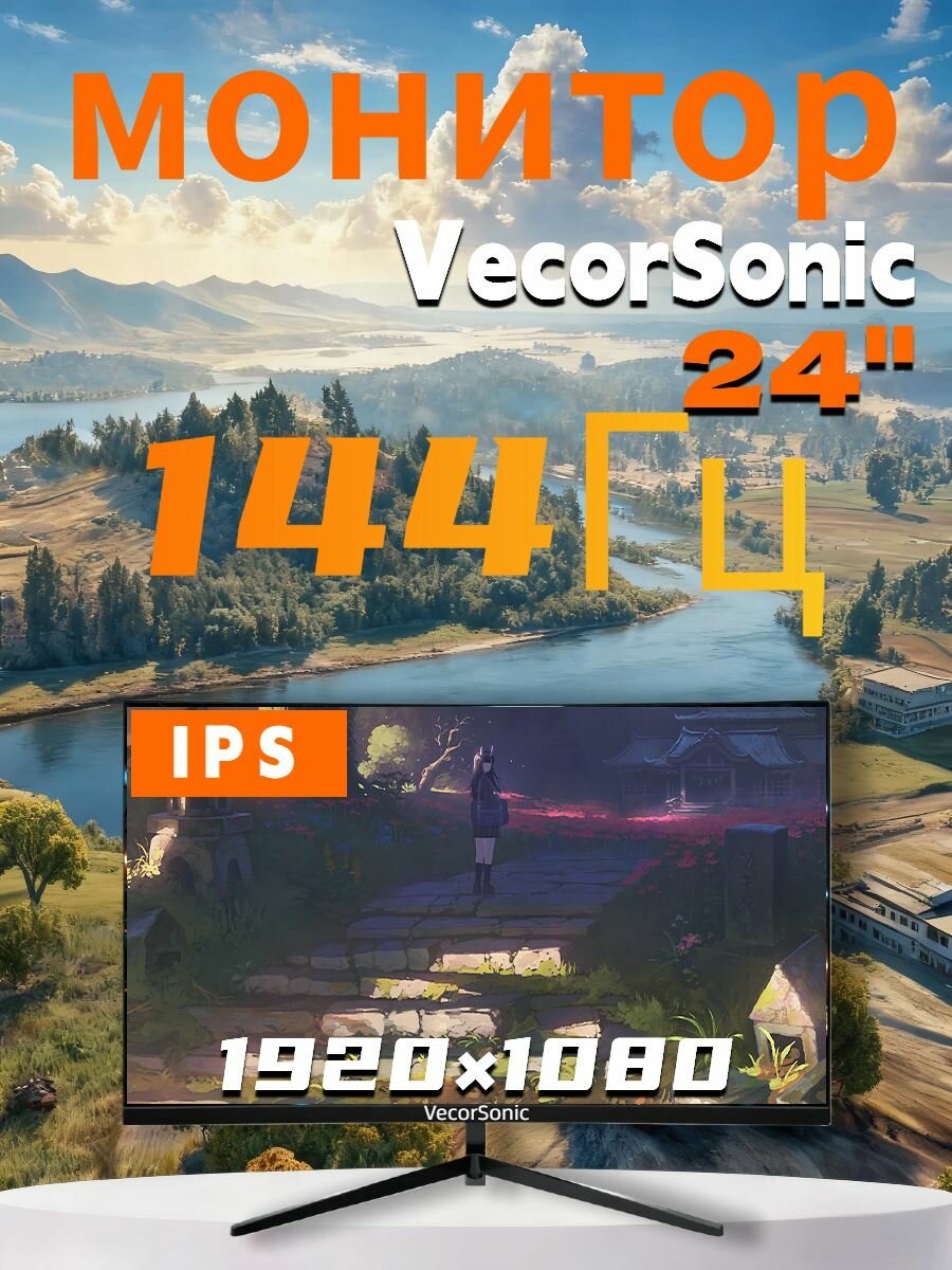 Плоский дисплей VecorSonic P240 с диагональю 24 дюйма и частотой обновления 144 Гц, черный, прочный.