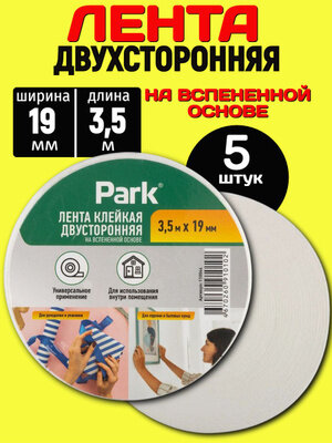 Лента клейкая двусторонняя 19мм х 3,5м толщина 1,2мм, для внутренних работ, цвет белый - 5 штук
