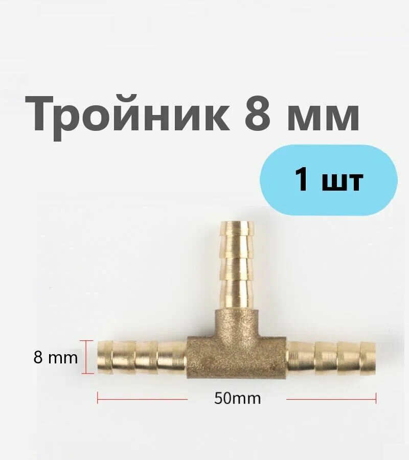 Тройник-елочка, Т-образный, 8 мм, латунь, для соединения шлангов диаметром 8 мм