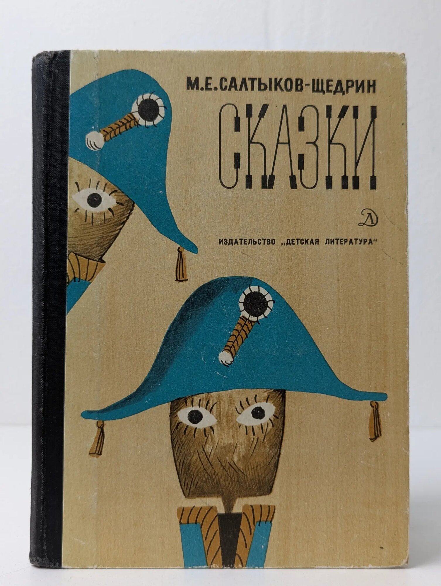 Сказки Салтыков-Щедрин Михаил Евграфович 1974