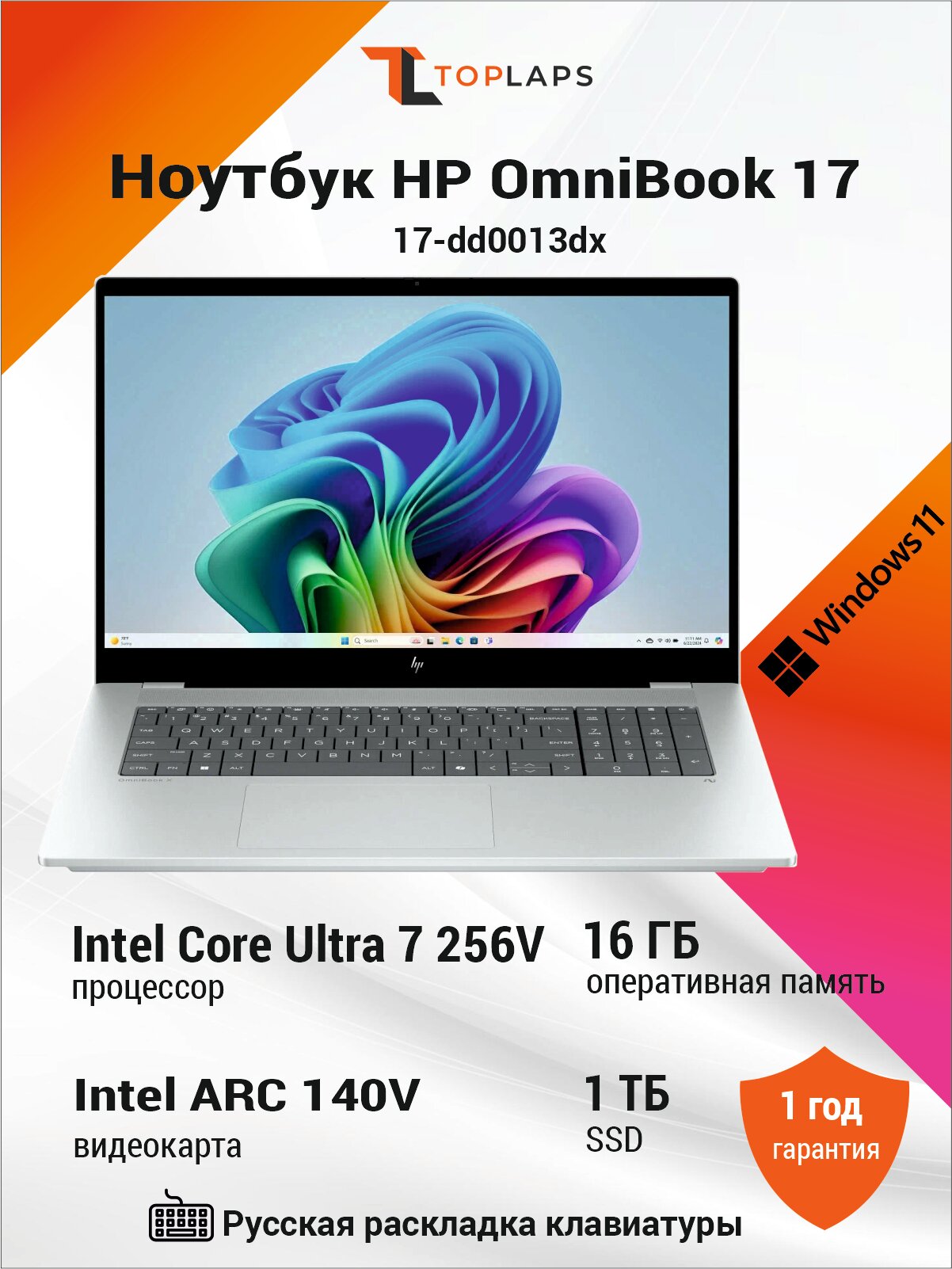 Ноутбук HP OmniBook X 17.3" 1920x1080 (Intel Core Ultra 7 256V, 16GB, 1TB SSD, Intel Arc 140V, Win 11) Glacier Silver