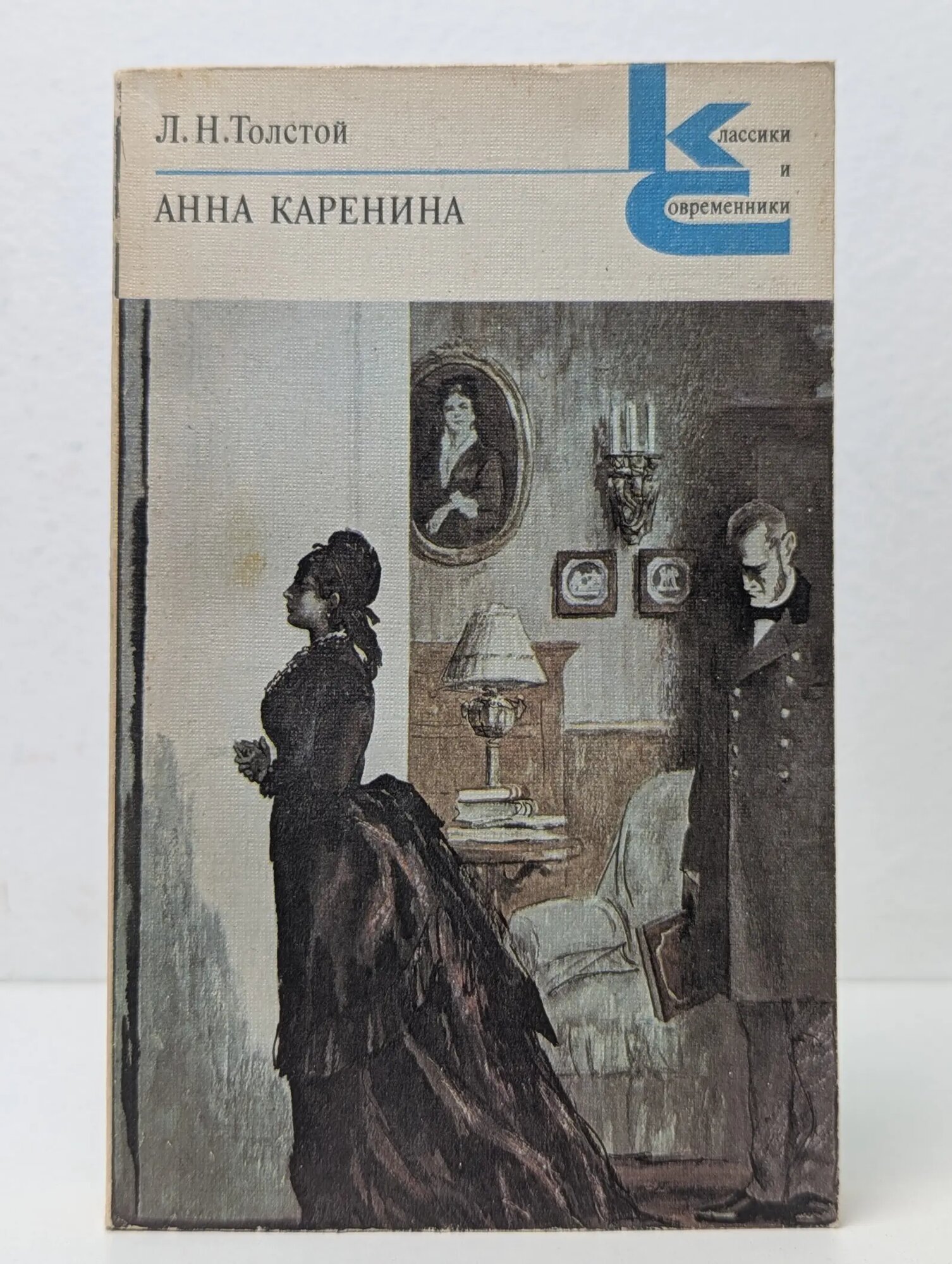Классики и современники. Русская классическая литература. Анна Каренина. Роман в 8 частях. Часть 1-4 Толстой Лев Николаевич 1987