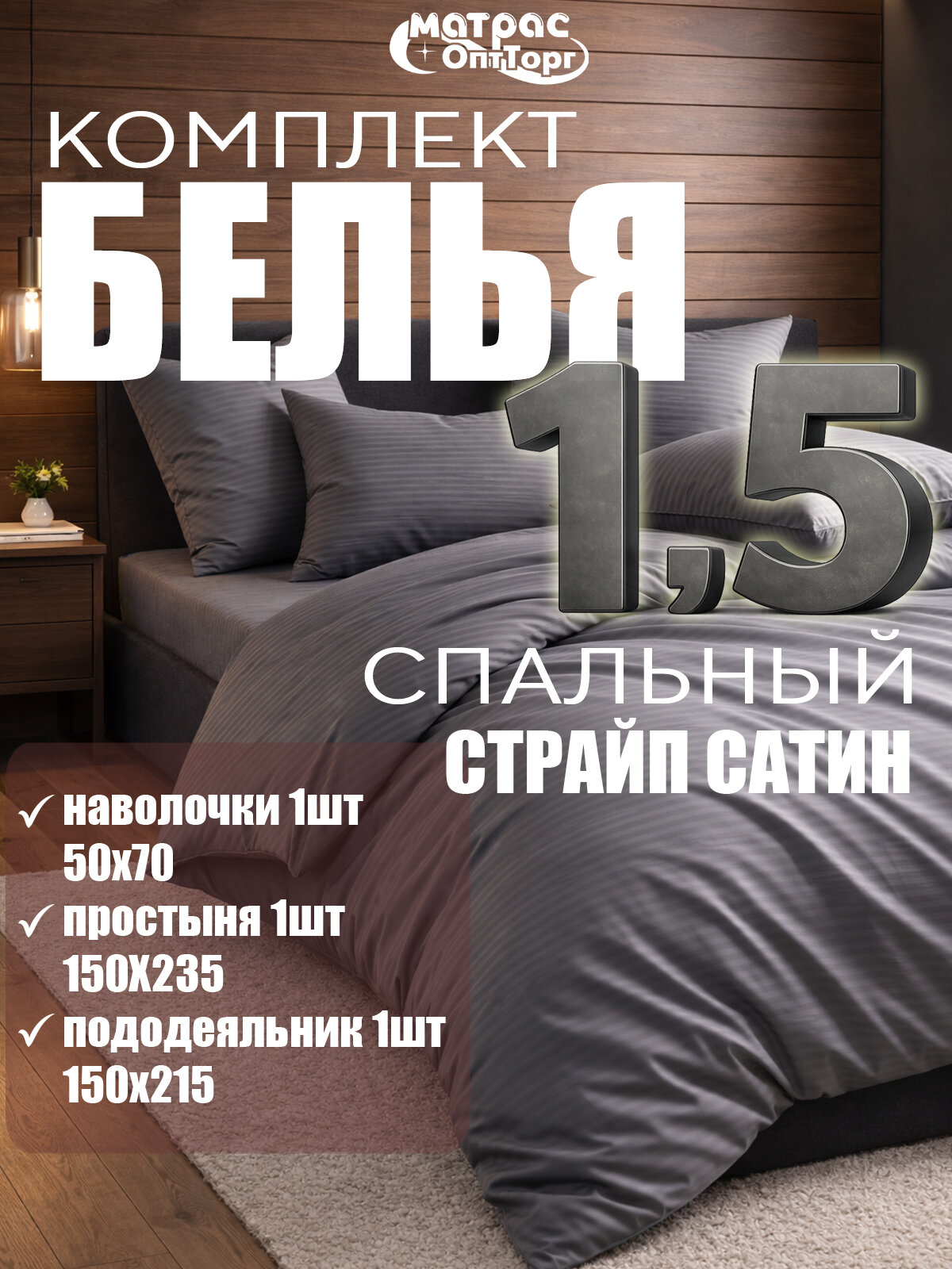 Комплект постельного белья Страйп Сатин, 1,5 спальный, Графит полоса 1х1 (100% хлопок)