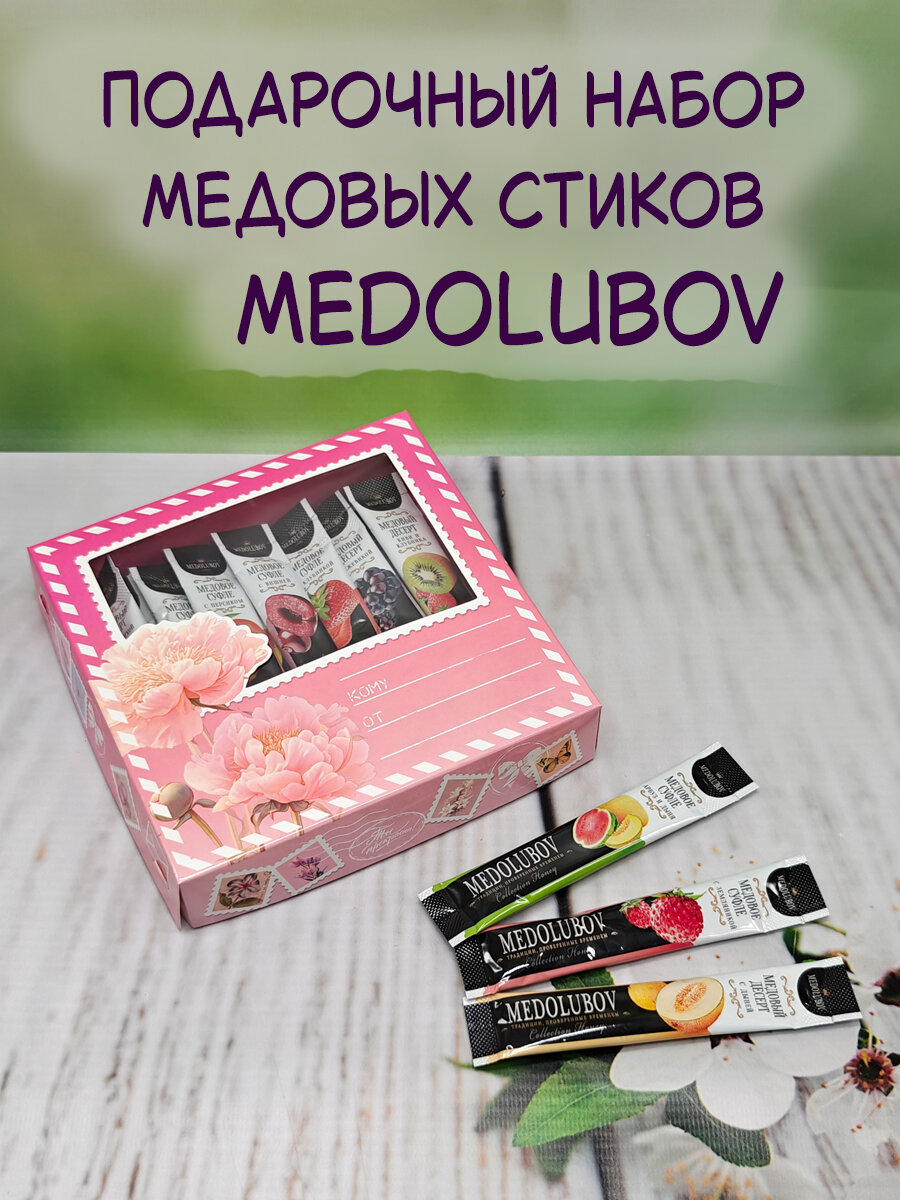 Подарочный набор на 8 Марта учителю женщине подруге девушке маме коллеге мед-суфле в стиках Медолюбов 25 стиков по 10 гр.