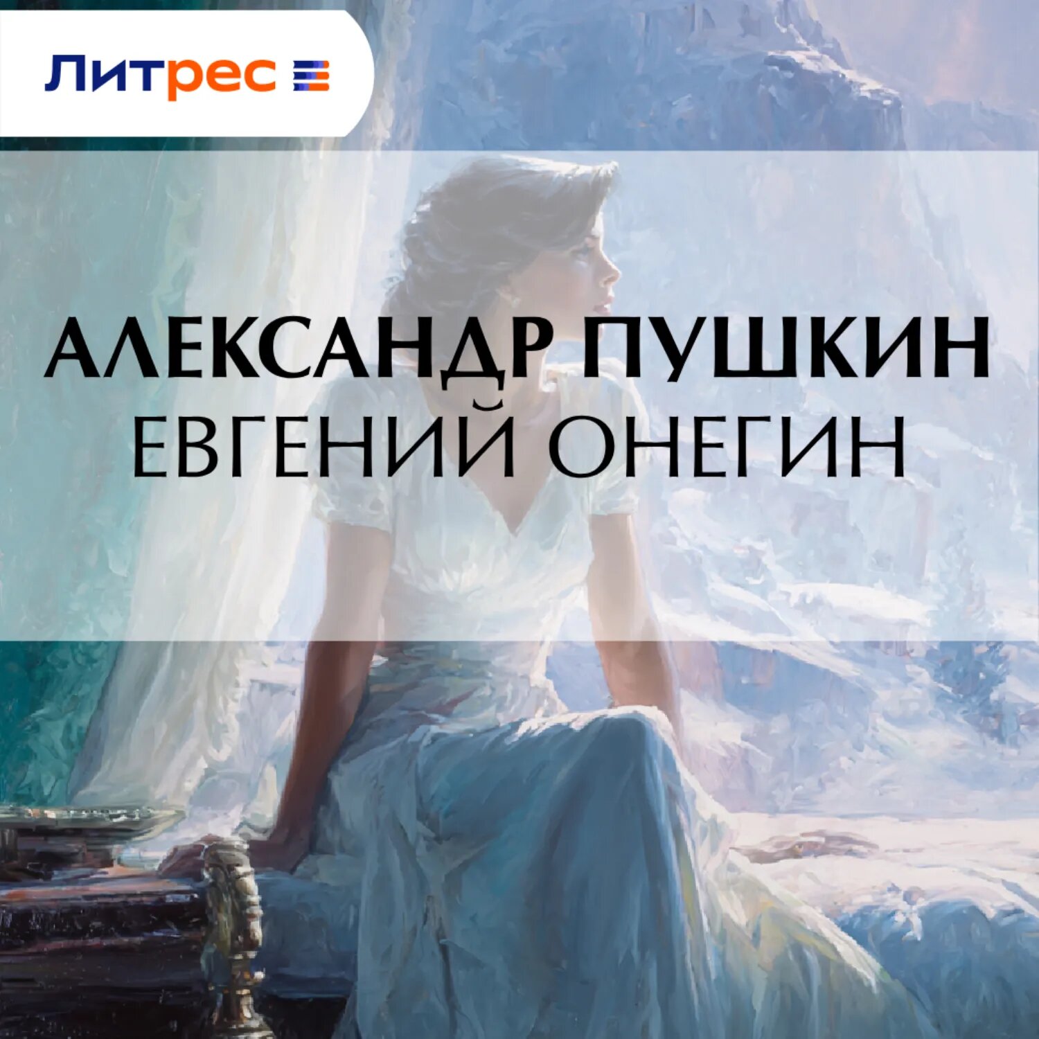 Евгений Онегин [Аудиокнига]