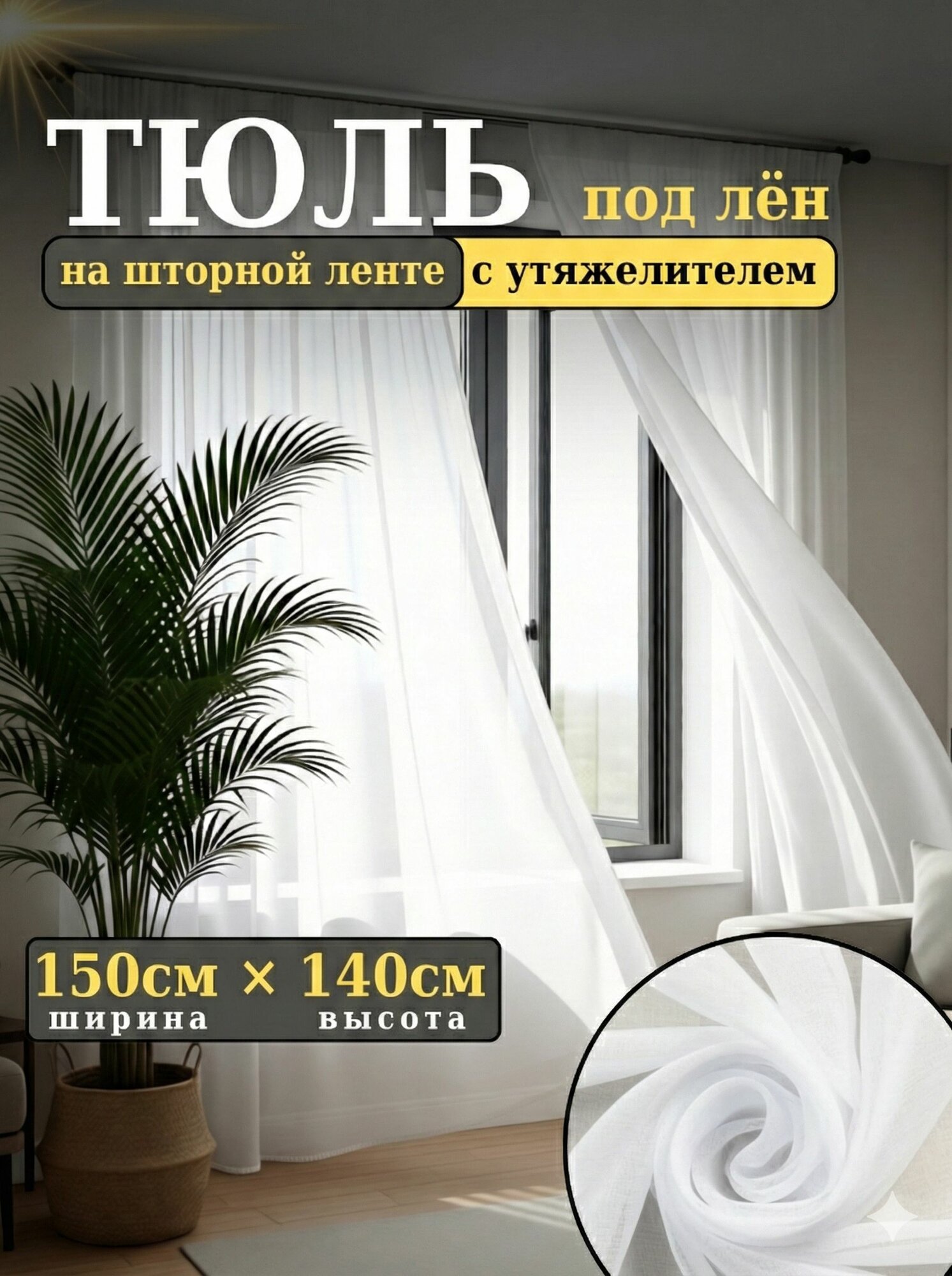 Белый тюль под лён _ ширина 150 высота 140 в гостиную/спальню/кухню/детскую / Тюлевые занавески на окно комнаты