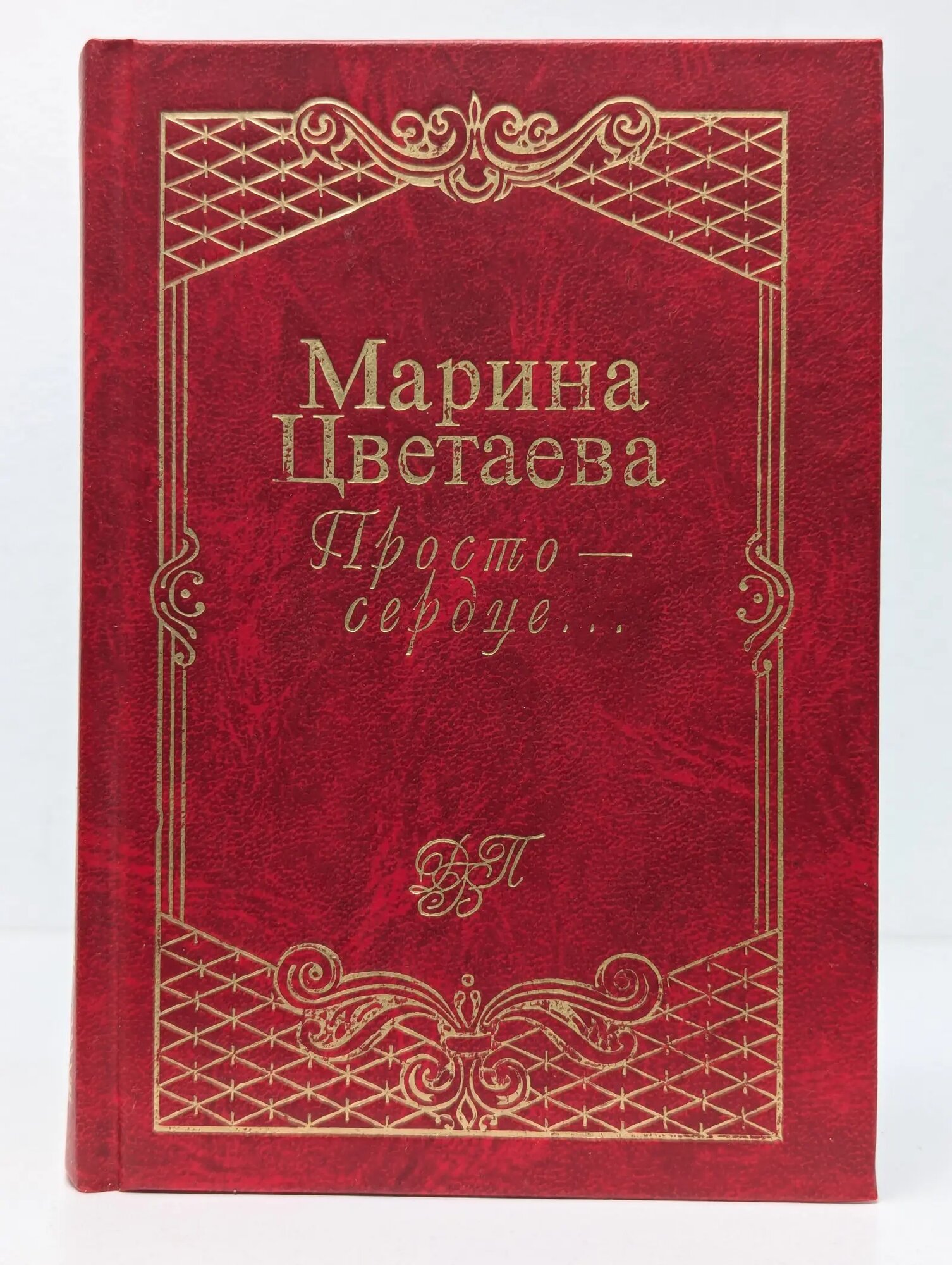 Просто - сердце. Цветаева Марина Ивановна 1998