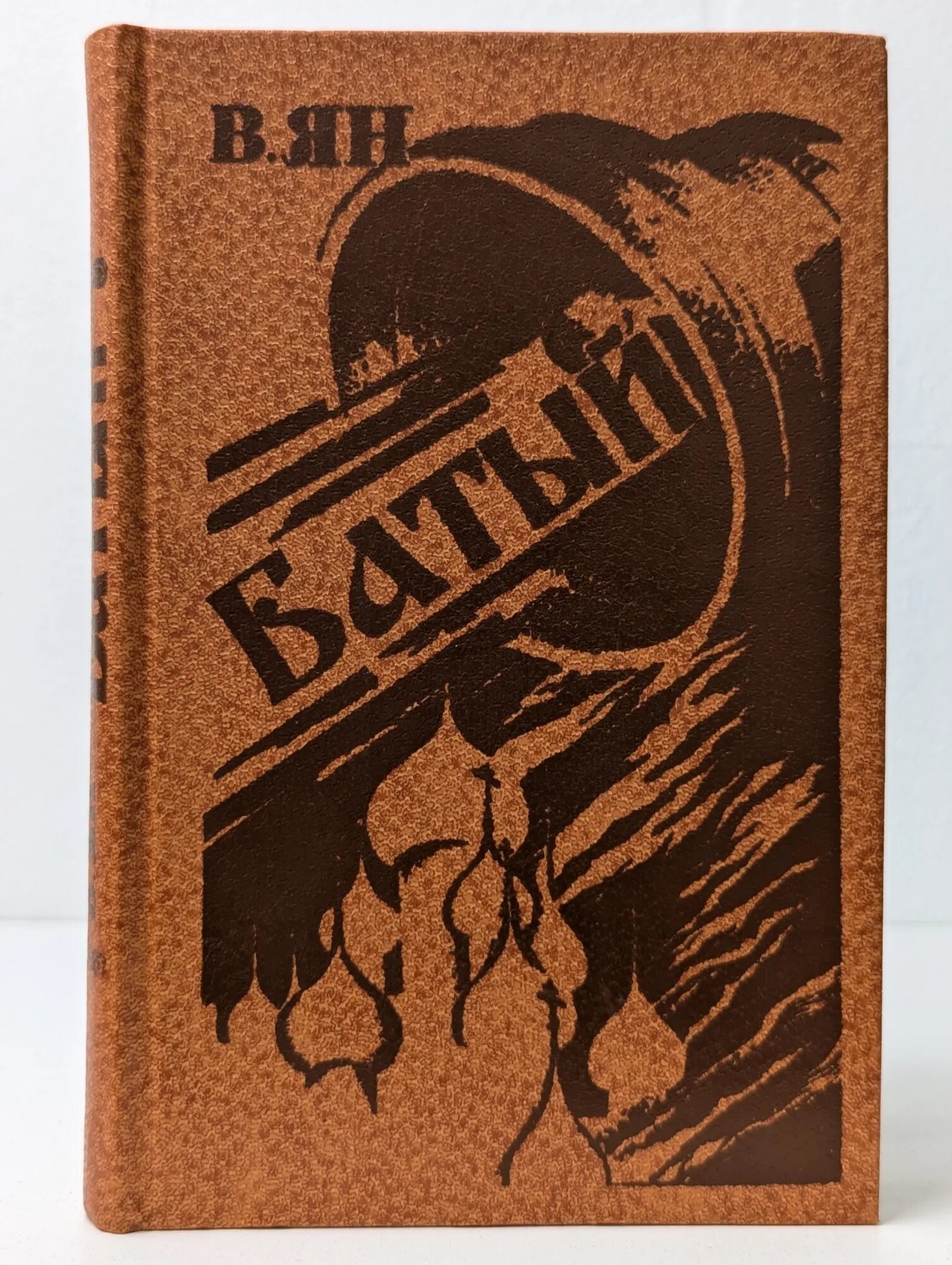 Батый Ян Василий Григорьевич 1981