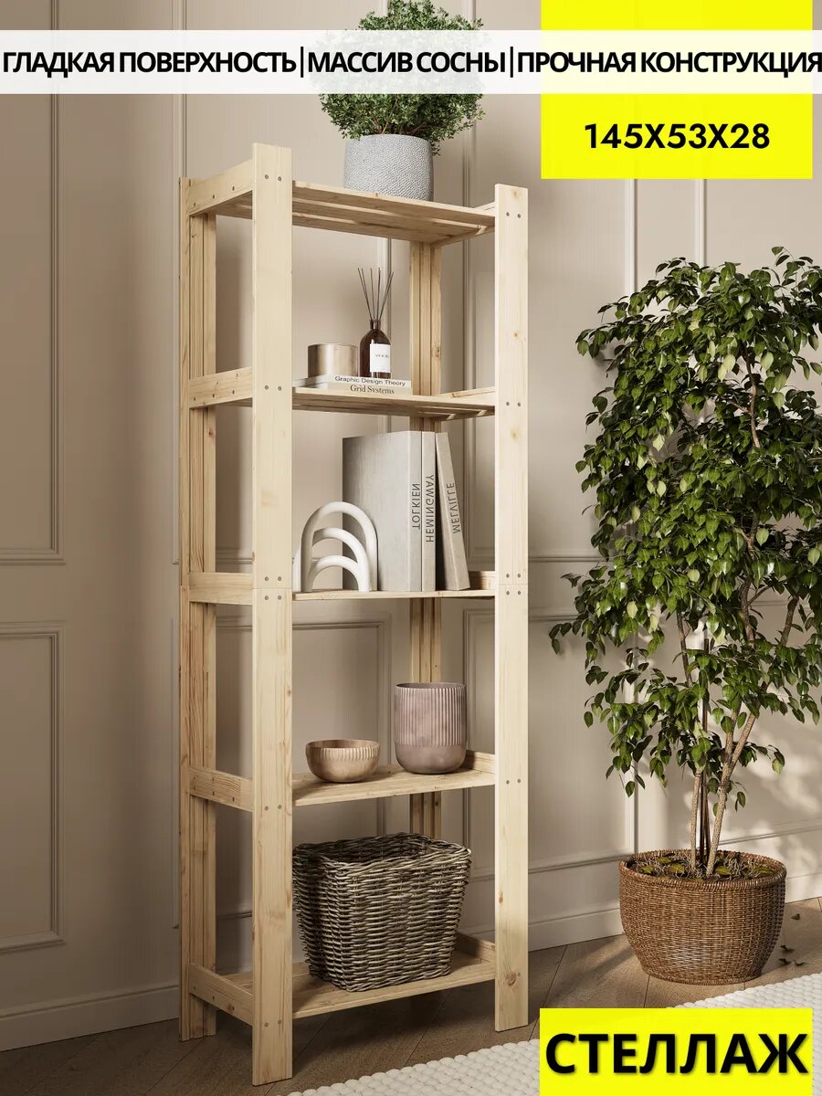 Вердаль, стеллаж деревянный из массива сосны, напольный 145х53х28см, 5 полок