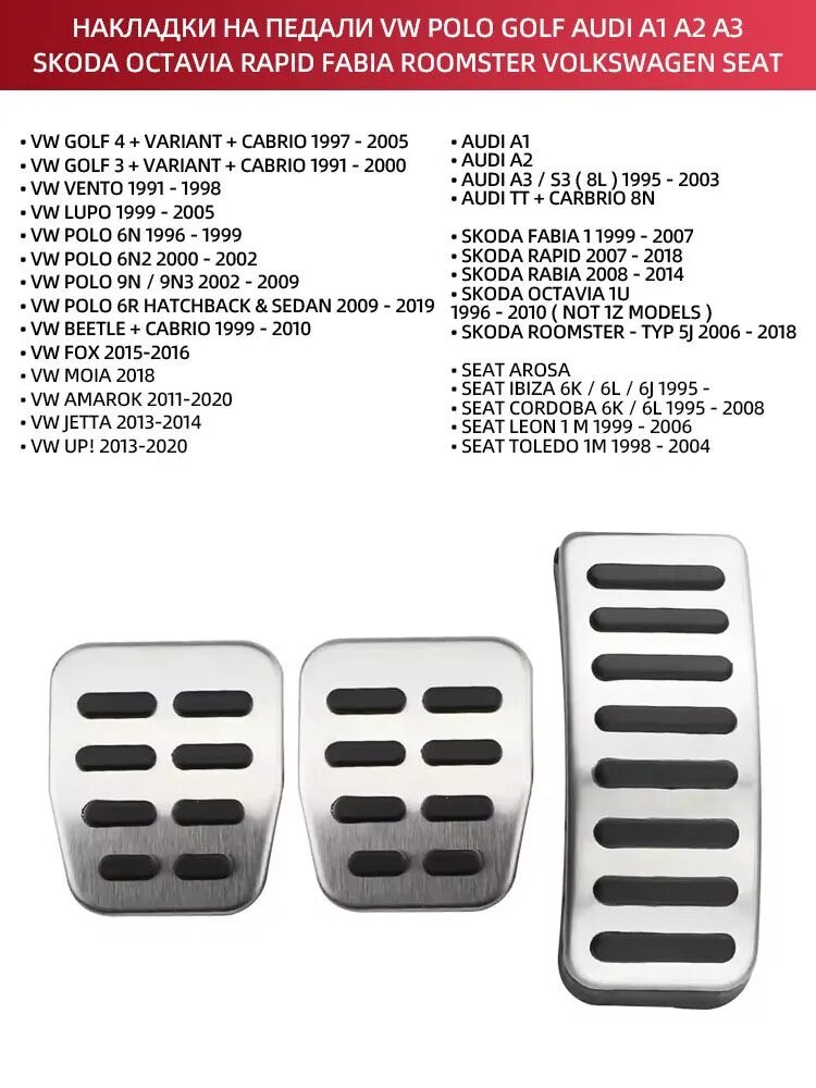 Накладки на педали для Volkswagen, Audi, Skoda, Seat, противоскользящие резиновые вставки, 1 шт.