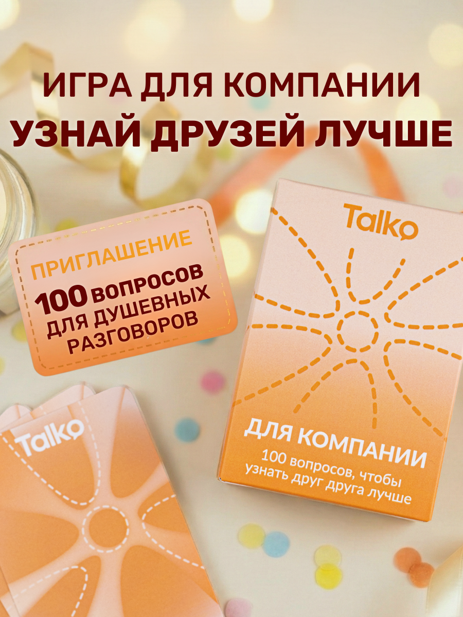 Игра TALKo Для Компании, карточки с вопросами для друзей