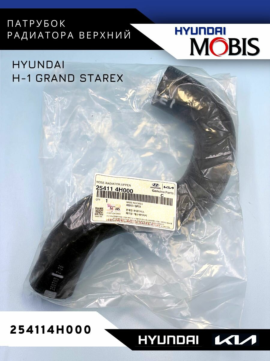 Патрубок радиатора верхний ориг Mobis 254114H000 Hyundai H-1 Grand Starex