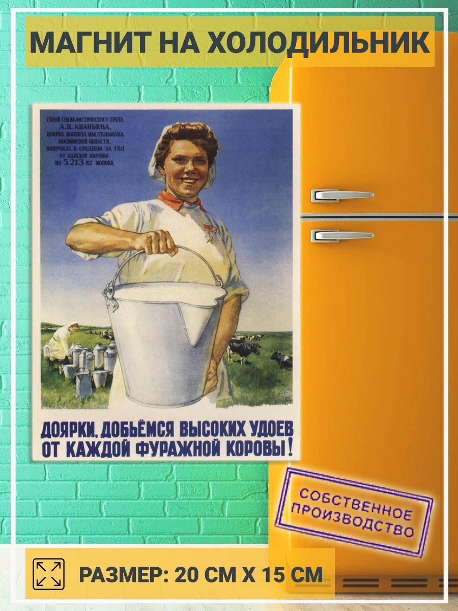 Магнит Советский плакат (20 см х 15 см) СССР №30