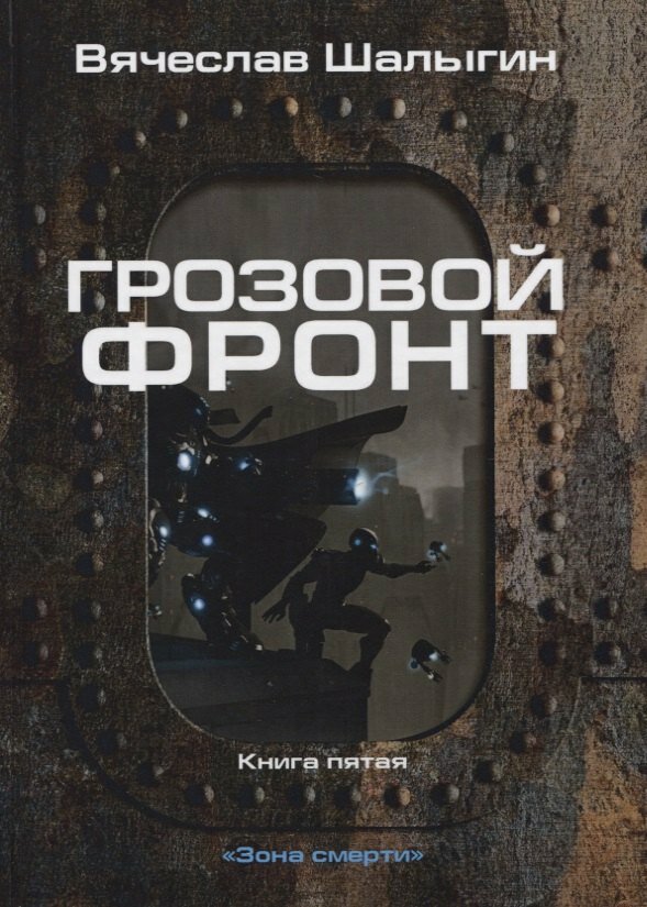 Книга: "Грозовой фронт. Кн. 5. Зона смерти" от Шалыгин В, русский язык, Боевая фантастика
